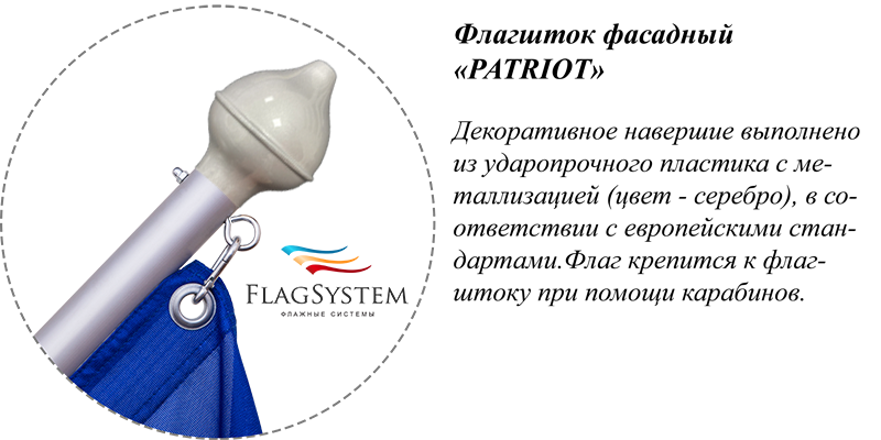 Флагшток фасадный PATRIOT UNIVERSAL на заказ от производителя | FlagSystem